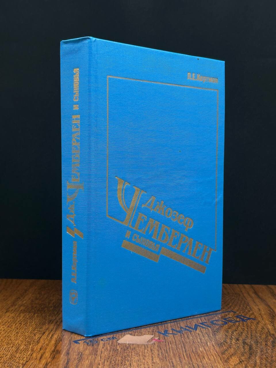 Книга. Джозеф Чемберлен и сыновья 1990 (2041834564649)