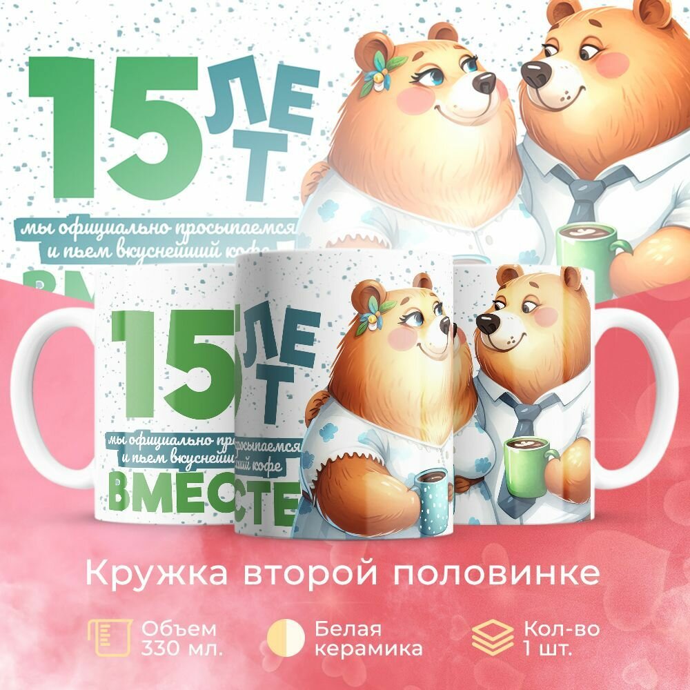 Кружка 330 мл, "15 лет вместе мы официально просымаемся "