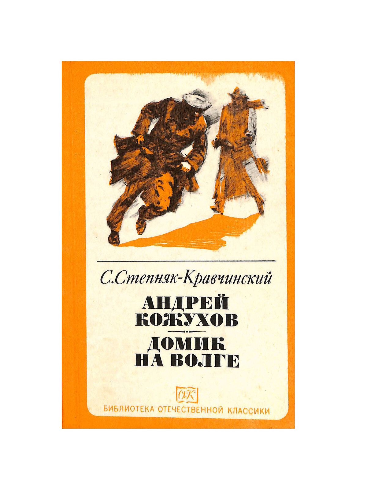 Андрей Кожухов. Домик на Волге