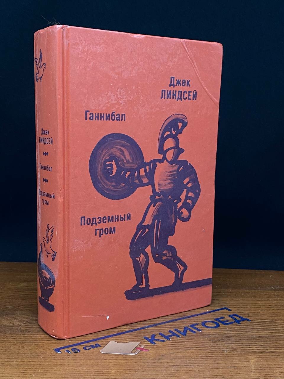 Книга. Ганнибал. Подземный гром 1989 (2042125443018)