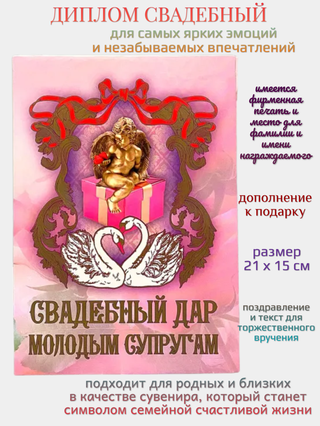 Диплом "Свадебный дар молодым супругам", для свадебного торжества