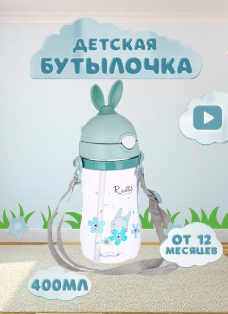 Бутылка детская с ушками, 420мл, полипропилен, с крышкой, трубочкой и ремешком, бирюзовый