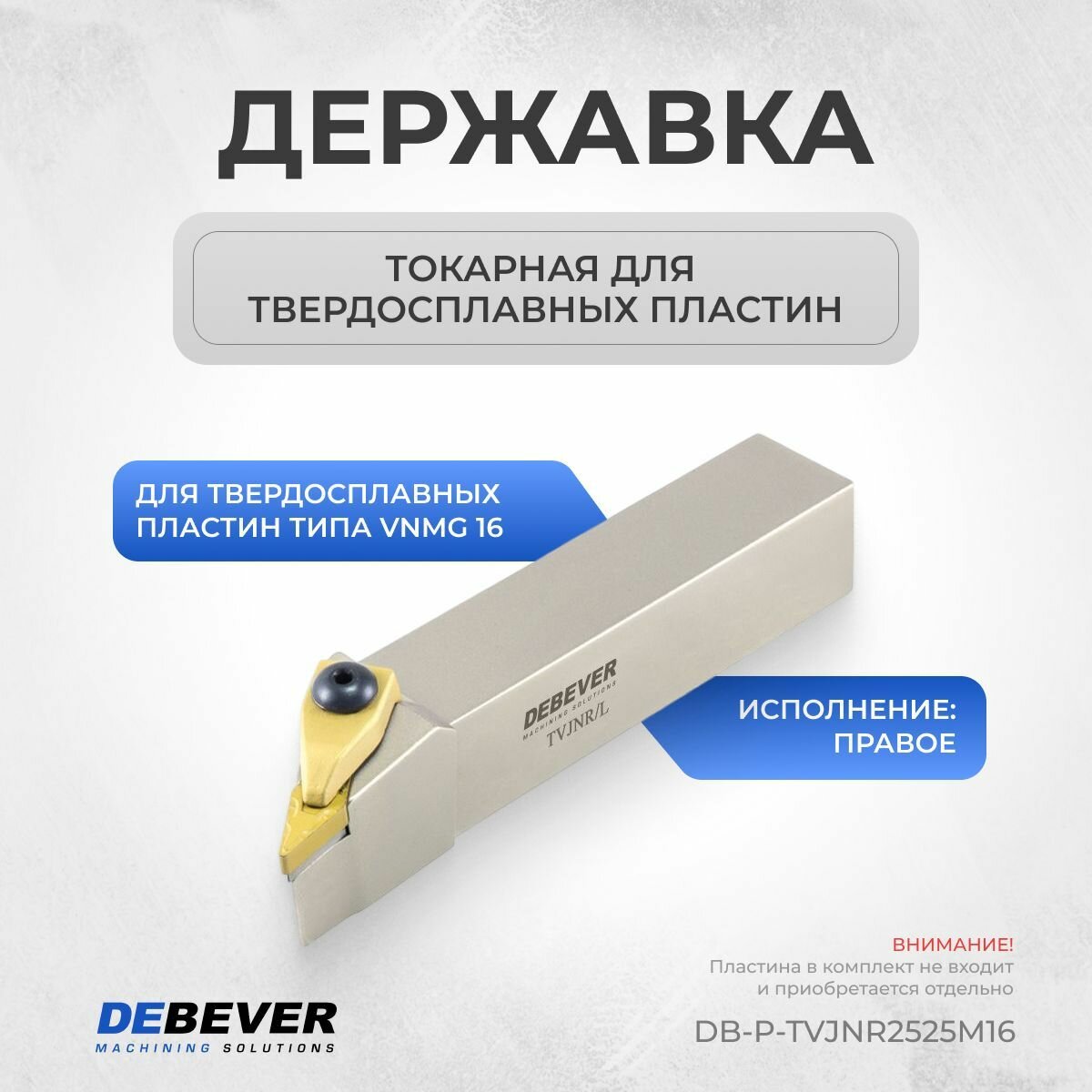 Державка токарная TVJNR 2525 M16 правая, серия "Premium", DB-P-TVJNR2525M16