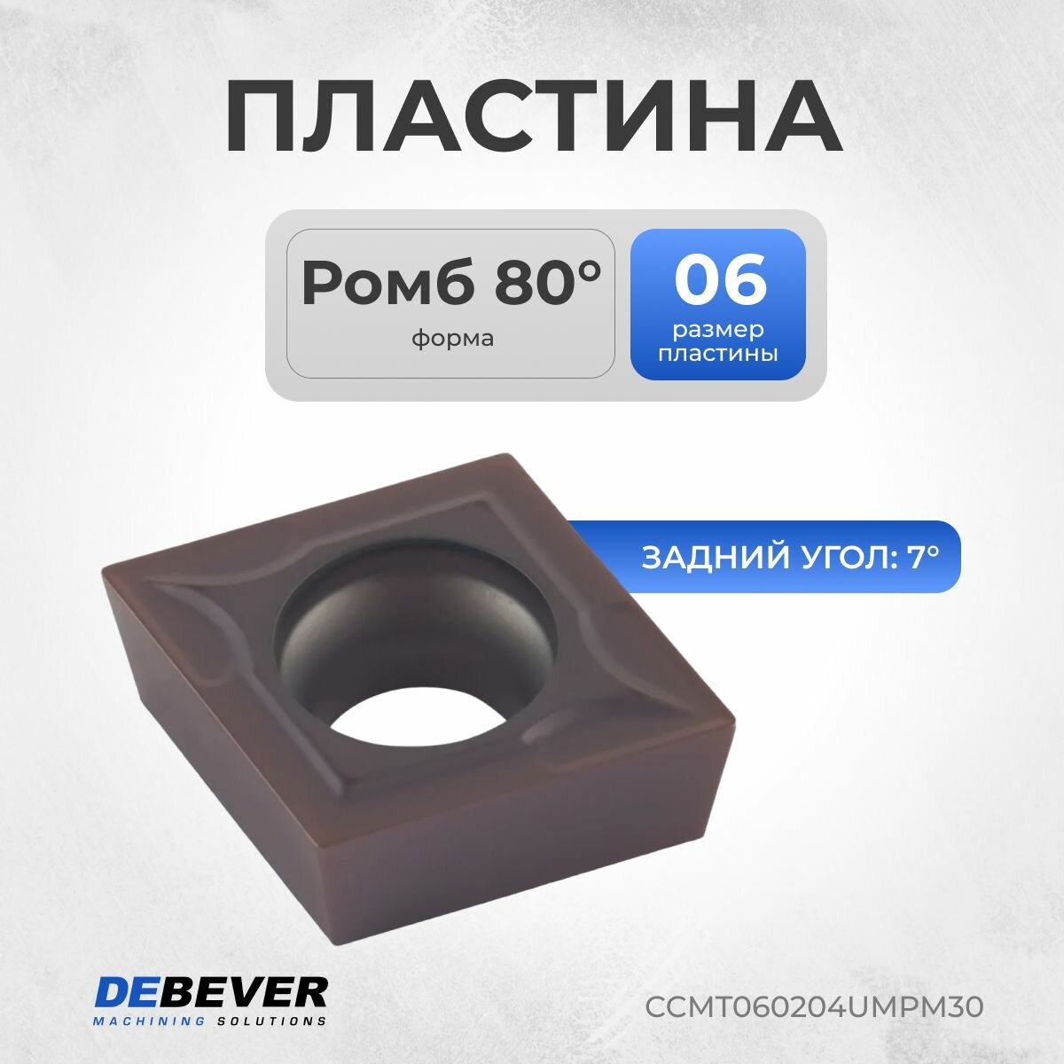 CCMT060204UMPM30 Пластина твердосплавная токарная CCMT060204-UM PM30