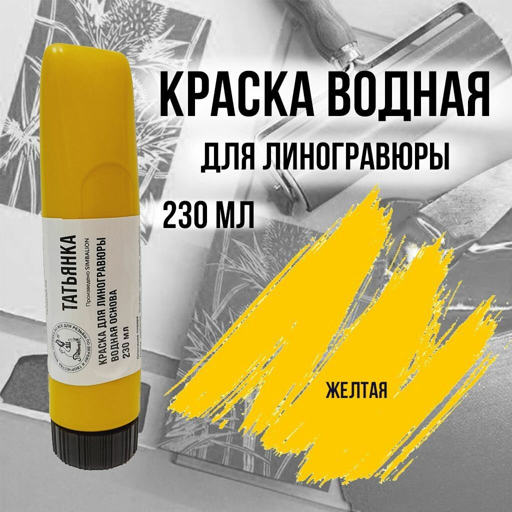 Типографская краска на водной основе. Желтая Simbalion 230мл. Татьянка