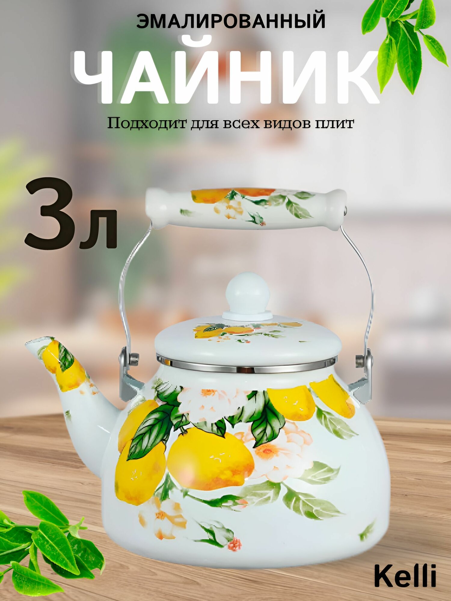 Чайник Kelli объем 3,0л эмаль 4470