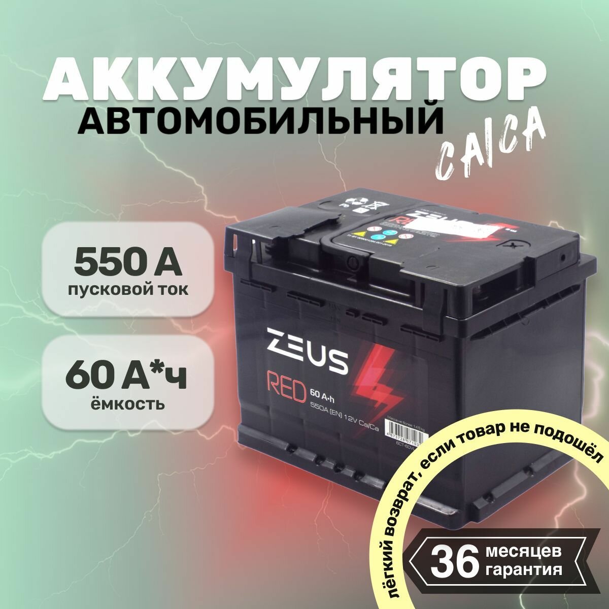 Аккумулятор автомобильный ZEUS RED 60 А*ч 242/175/190 о. п. Обратная полярность