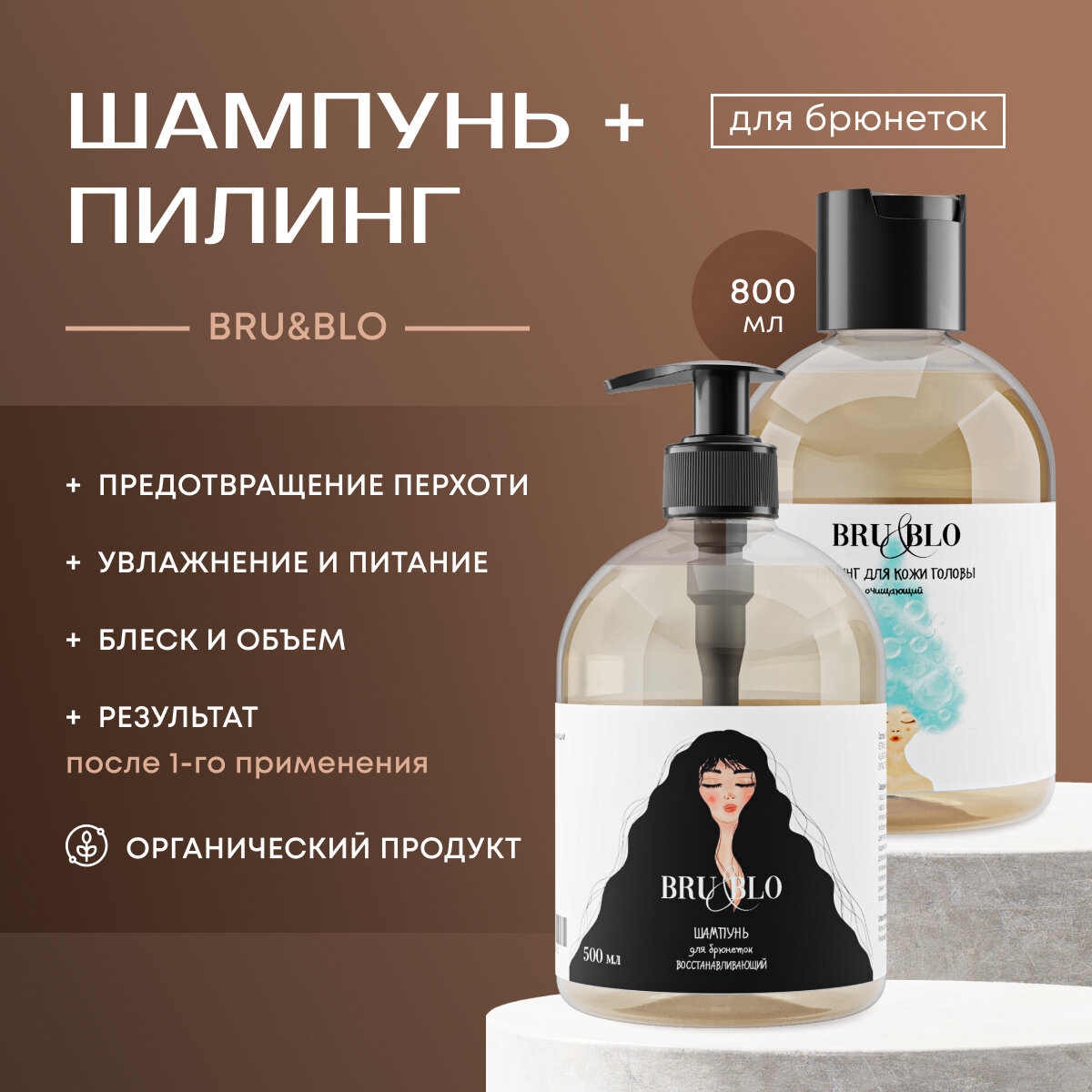 Набор для брюнеток шампунь+пилинг BRU&BLO с натуральными компонентами 800 мл