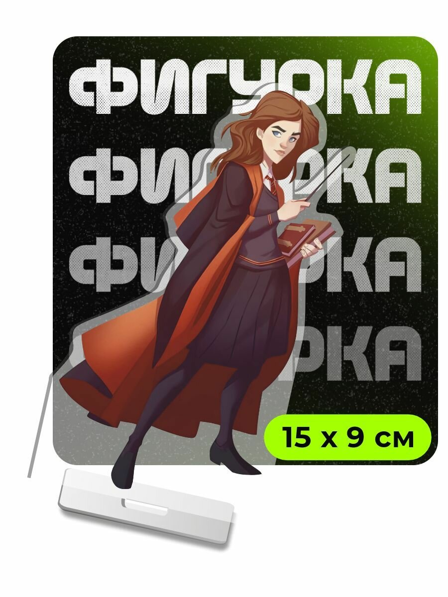 Фигурка акриловая Гермиона Грейнджер