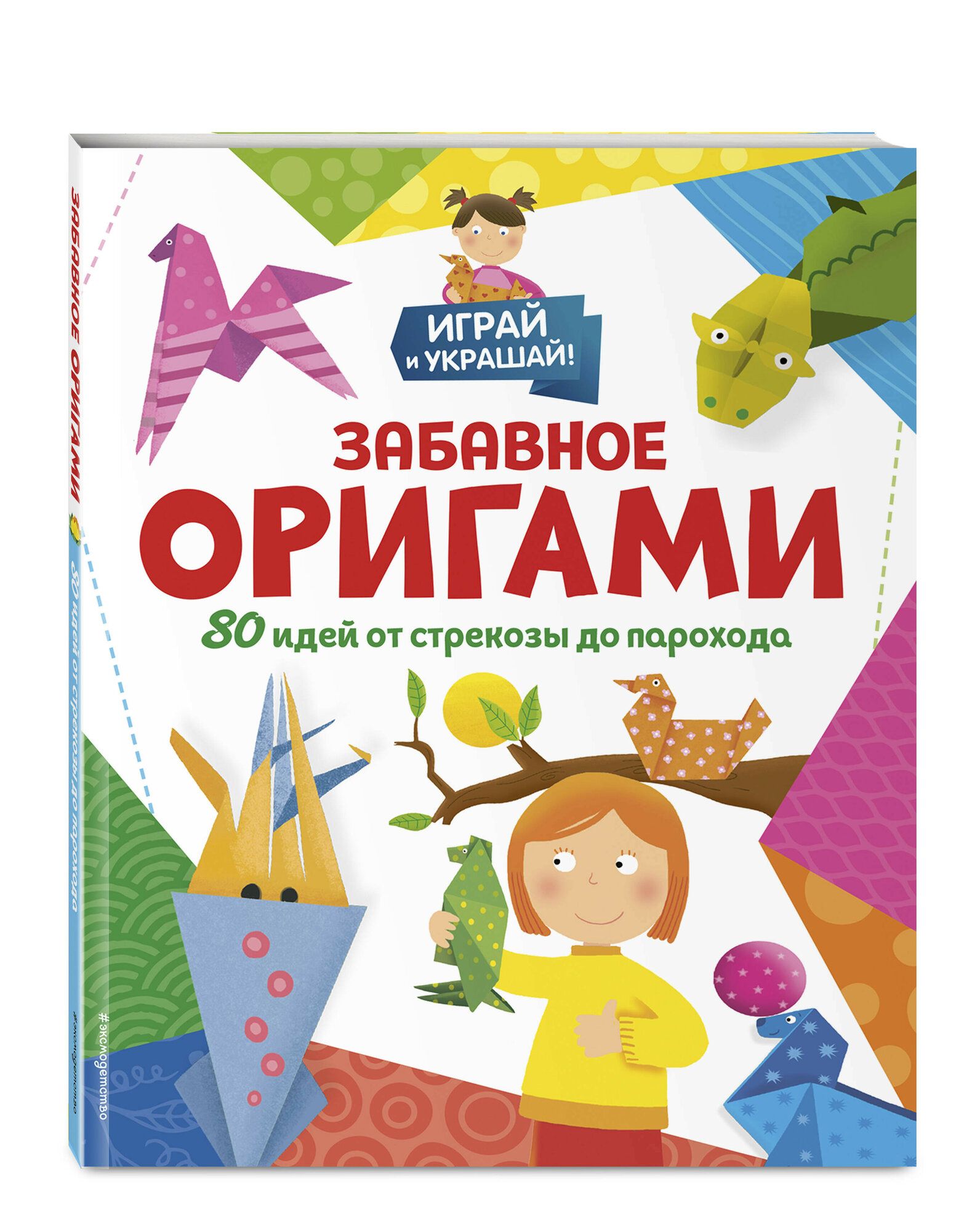 Забавное оригами: 80 идей от стрекозы до парохода
