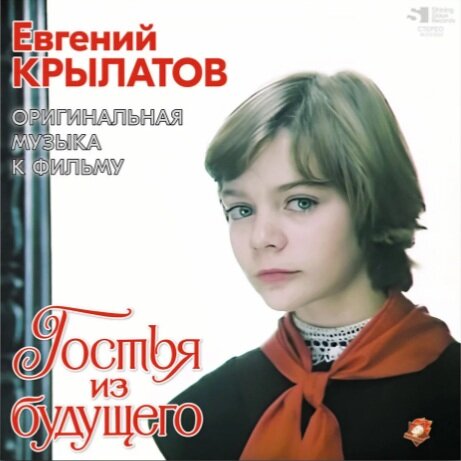 Евгений крылатов Гостья Из Будущего (LP)