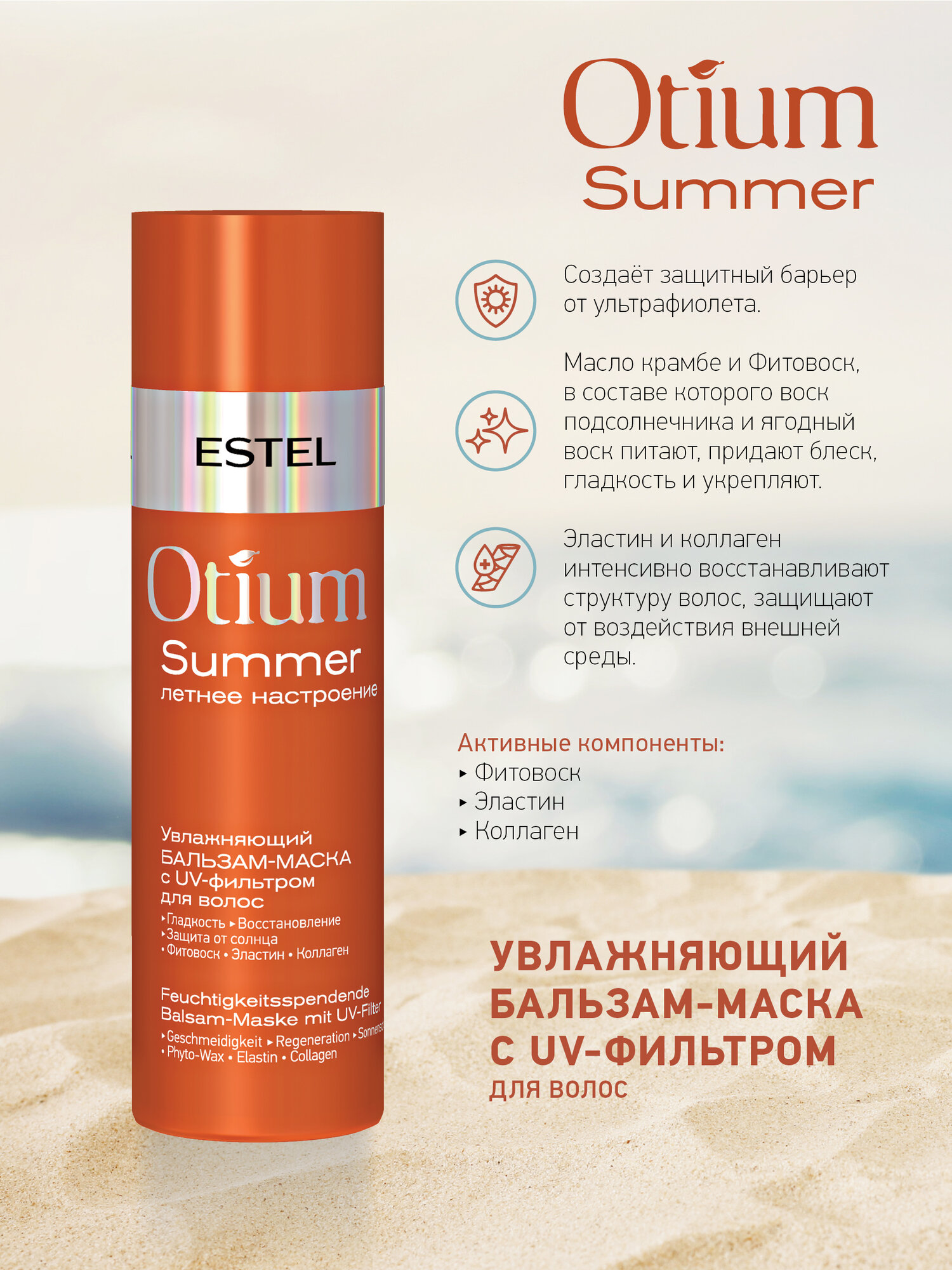 Набор ESTEL "OTIUM SUMMER", с УФ-фильтром, шампунь 250мл+бальзам-маска 200мл — фото 1