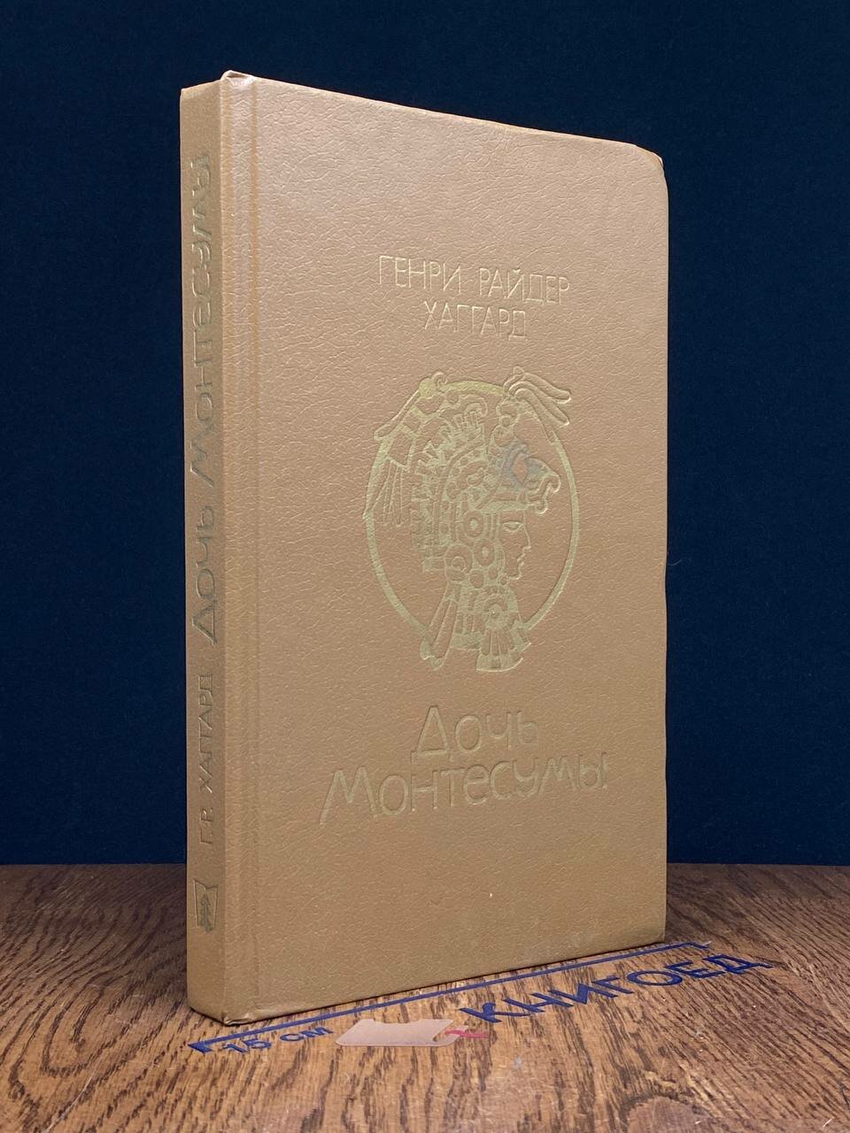 Книга. Дочь Монтесумы 1990 (2042506522615)