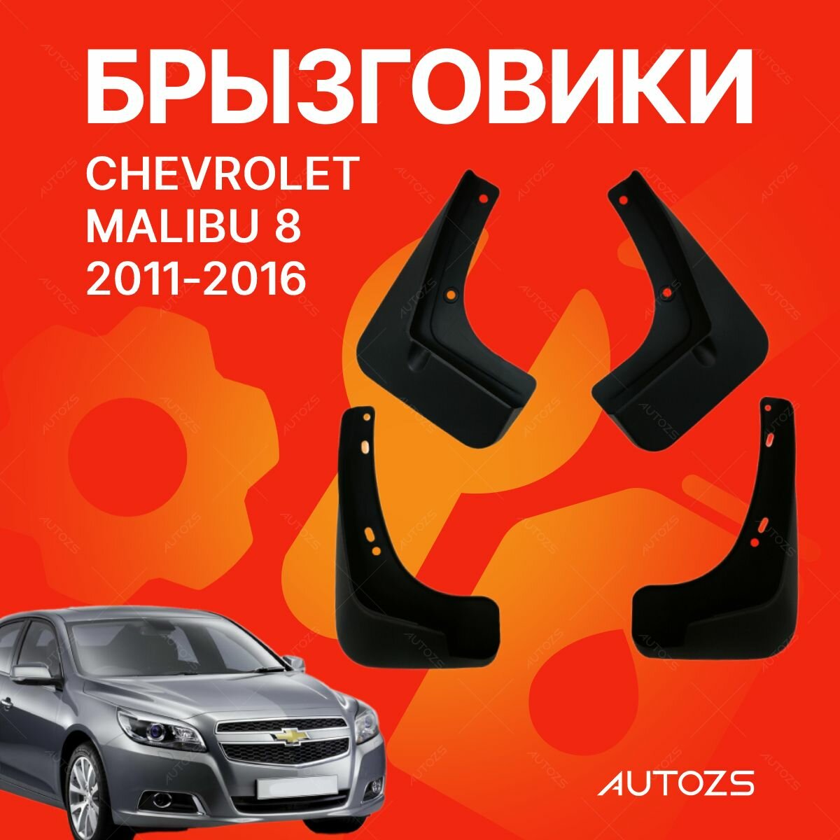 Брызговики для Chevrolet Malibu 8 2011-2016/ Шевролет Малибу 8 2011-2016