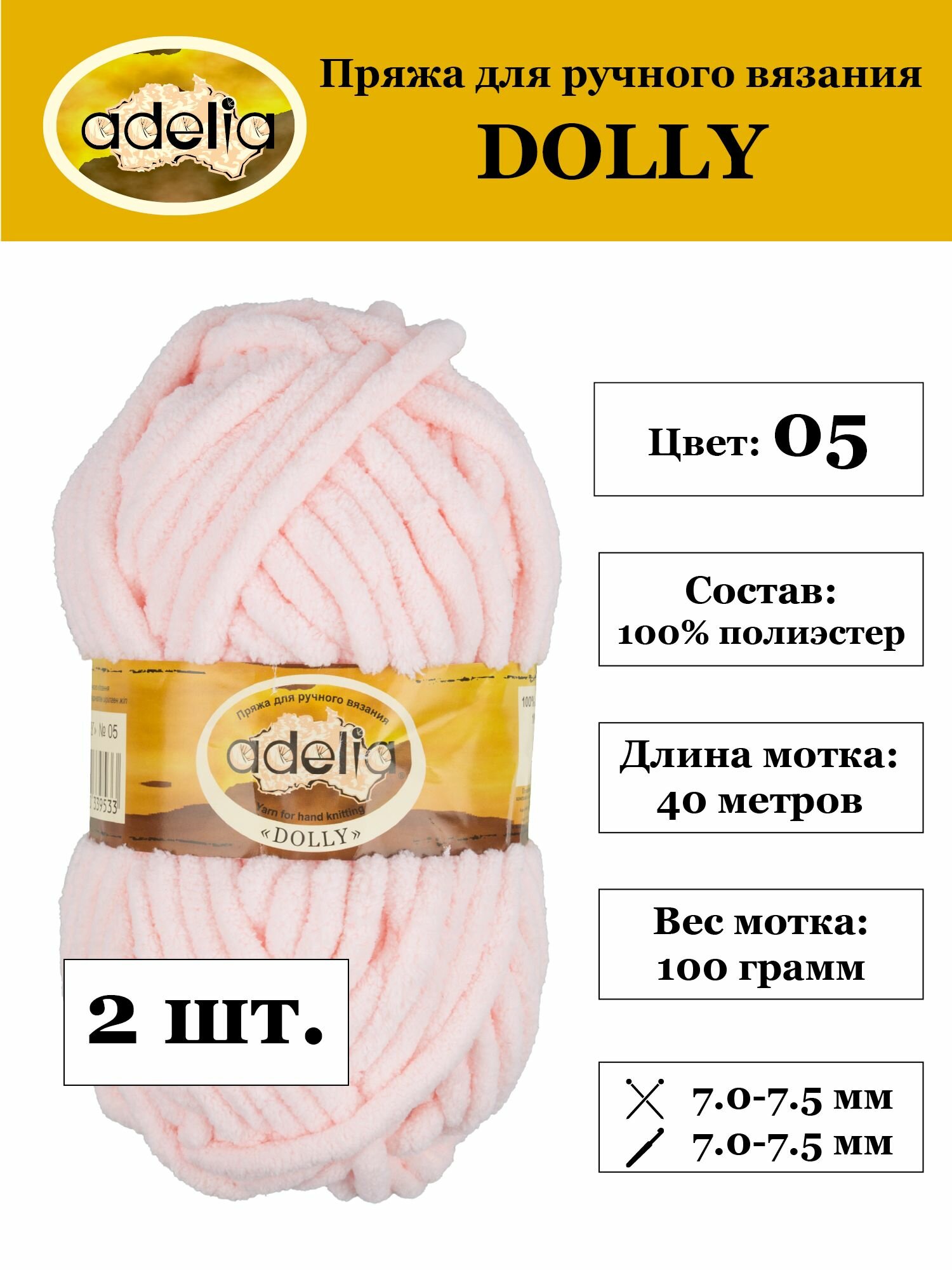 Пряжа для вязания Аделия Долли плюшевая 100% полиэстер 2 шт. х 100 г 40 м №05 св. розовый