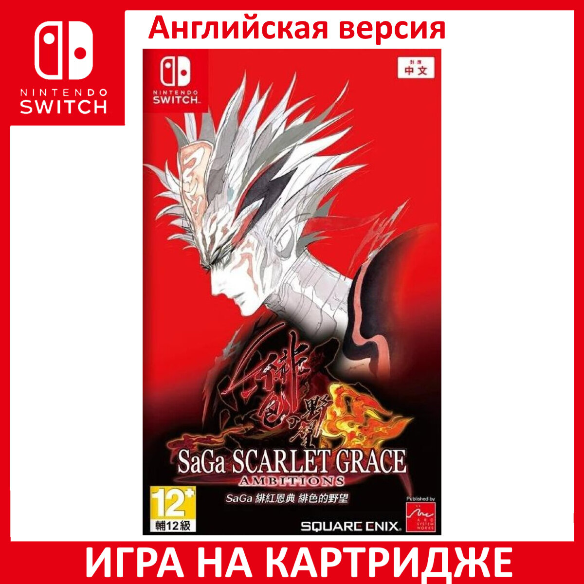 Игра SaGa: Scarlet Grace Ambitions Switch Английский язык Картридж на Nintendo Switch