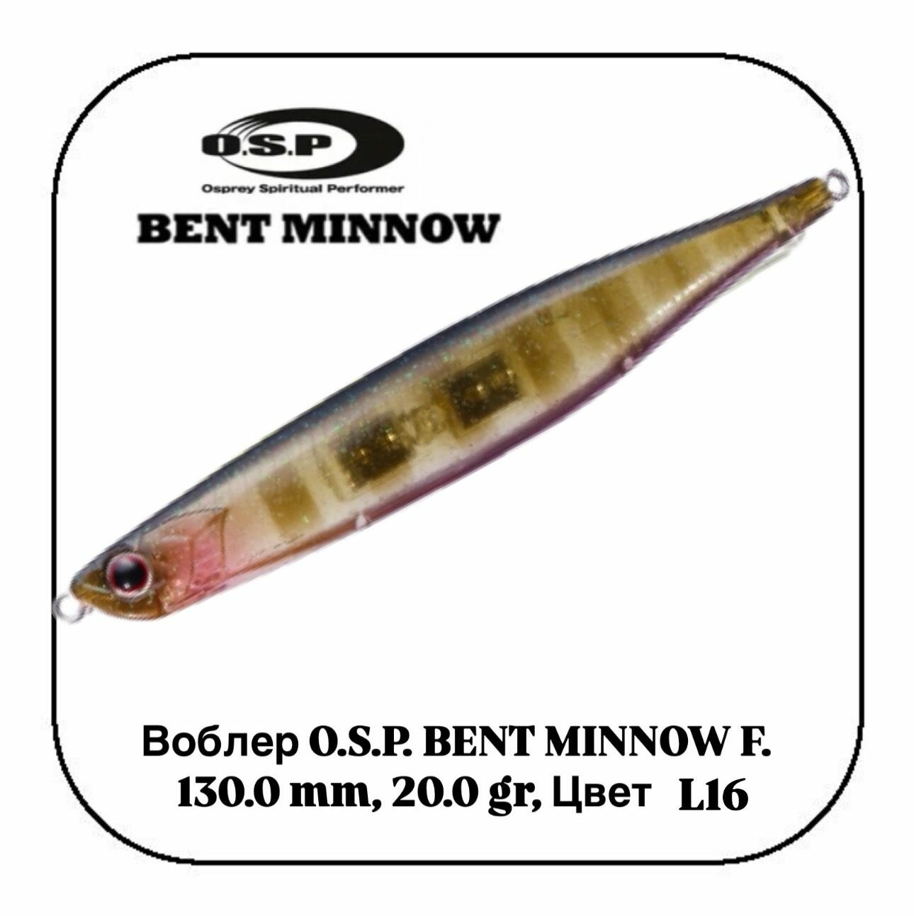 Воблер O.S.P. BENT MINNOW F. 130.0 mm, 20.0 gr, Цвет L16