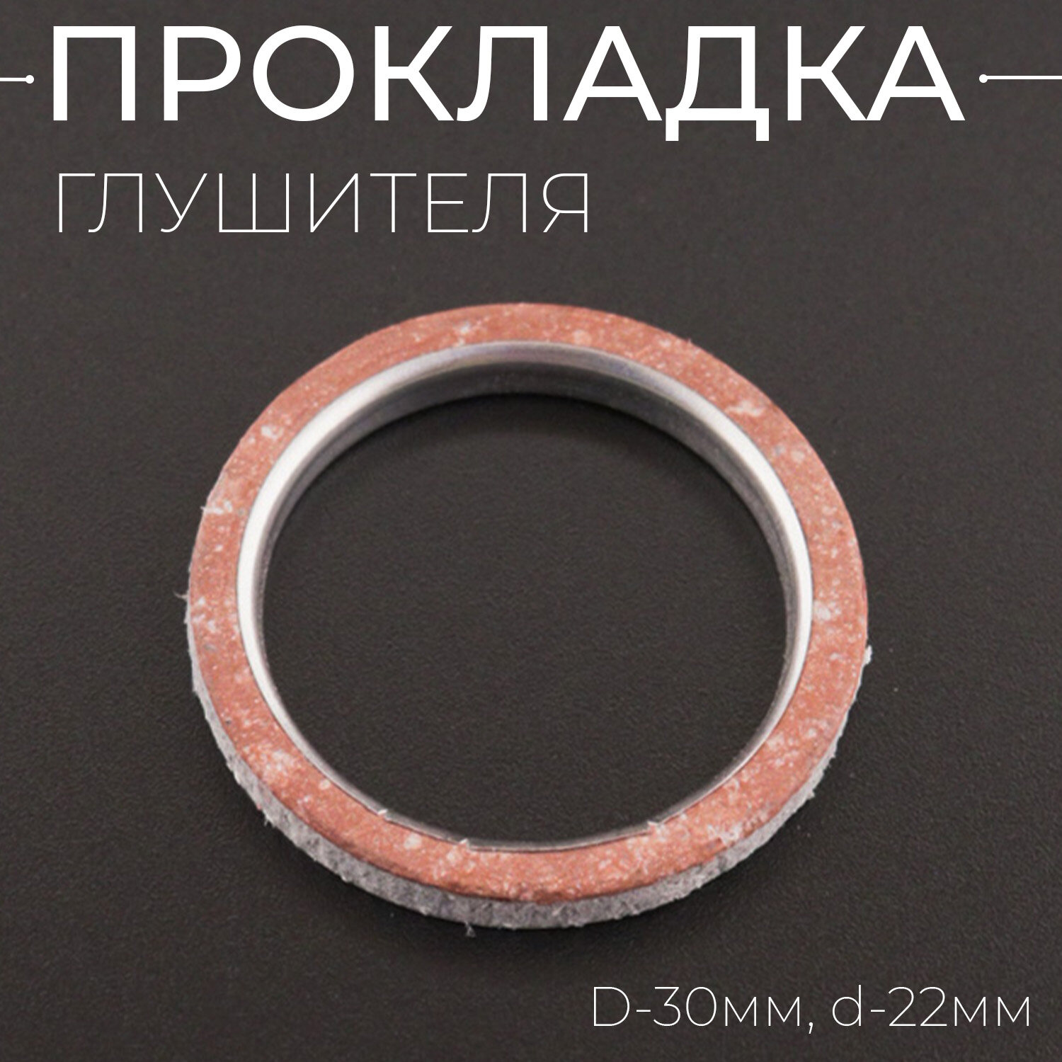 Прокладка глушителя (кольцо) D-30mm, d-22mm