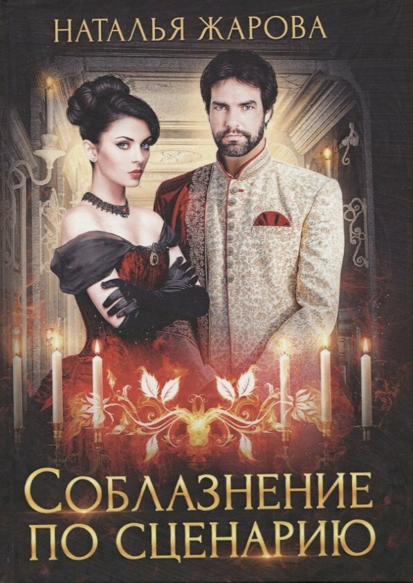 Книга: "Соблазнение по сценарию" от Жарова Н, русский язык, Российское фэнтези