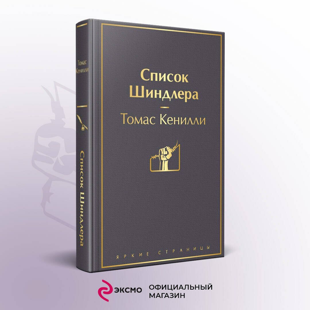 Список Шиндлера — фото 1