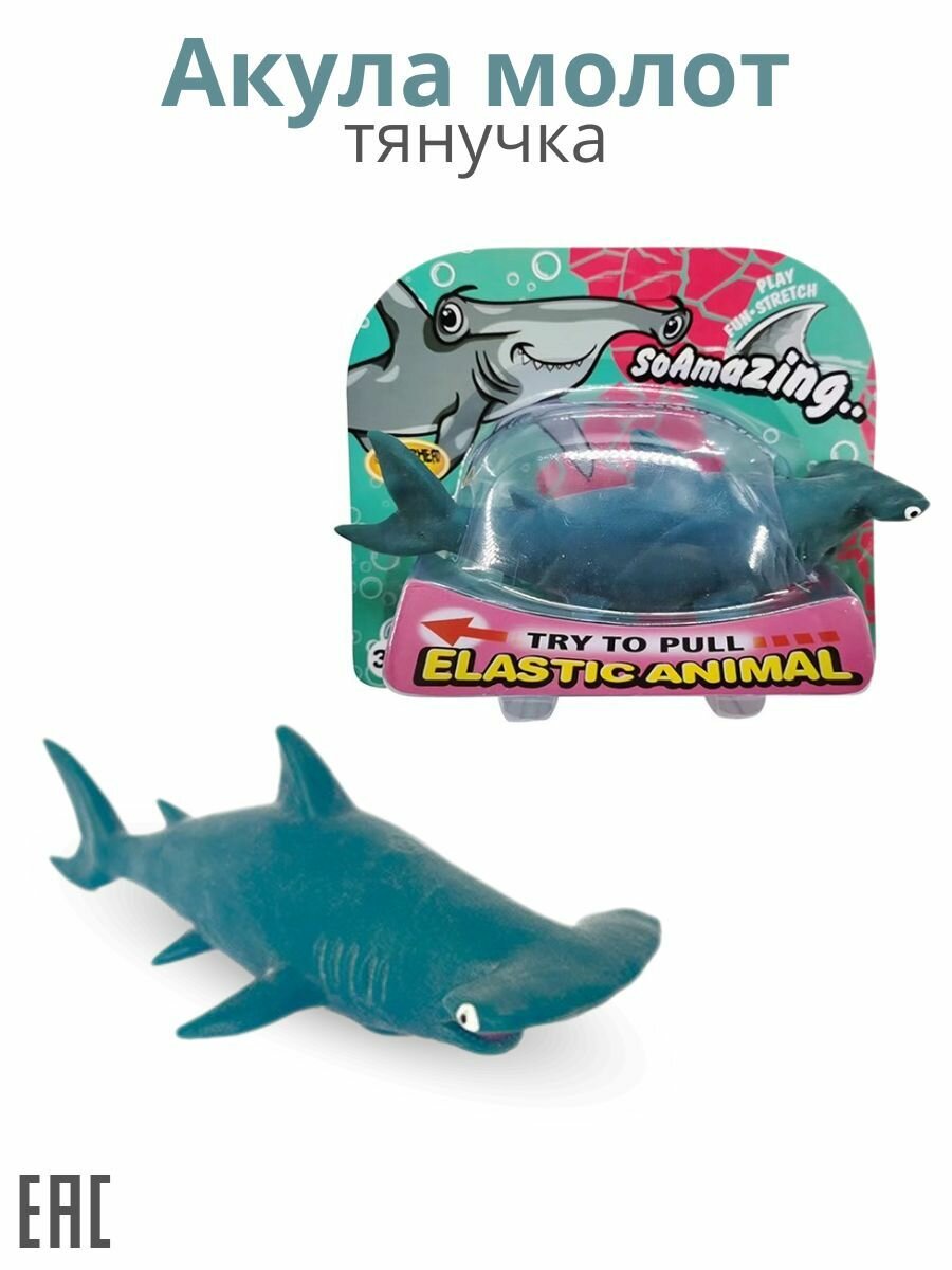 Акула молот игрушка антистресс / Игрушка тянучка