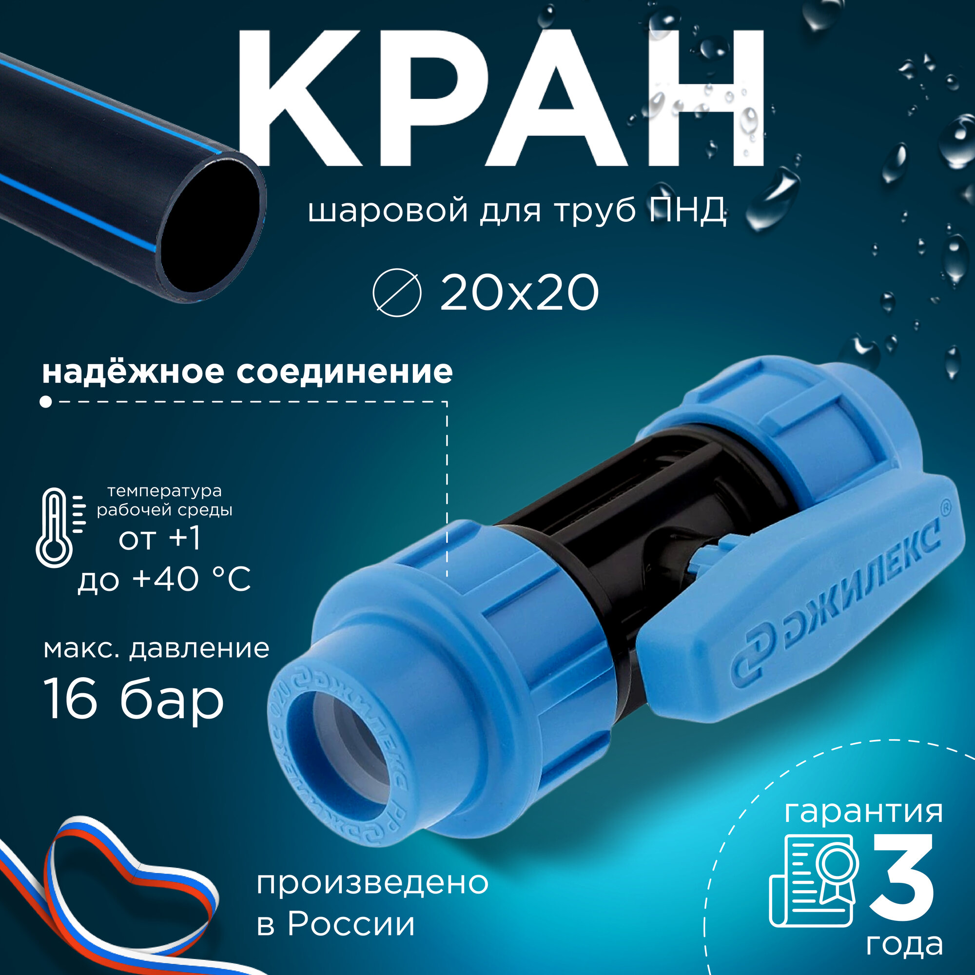 Кран шаровый Джилекс для труб ПНД 20х20 мм, цанговое соединение