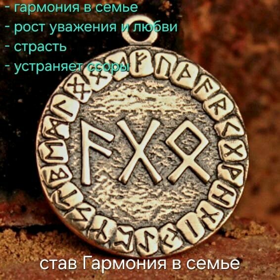 Талисман Став, Руническая Формула "Гармония в семье" из бронзы