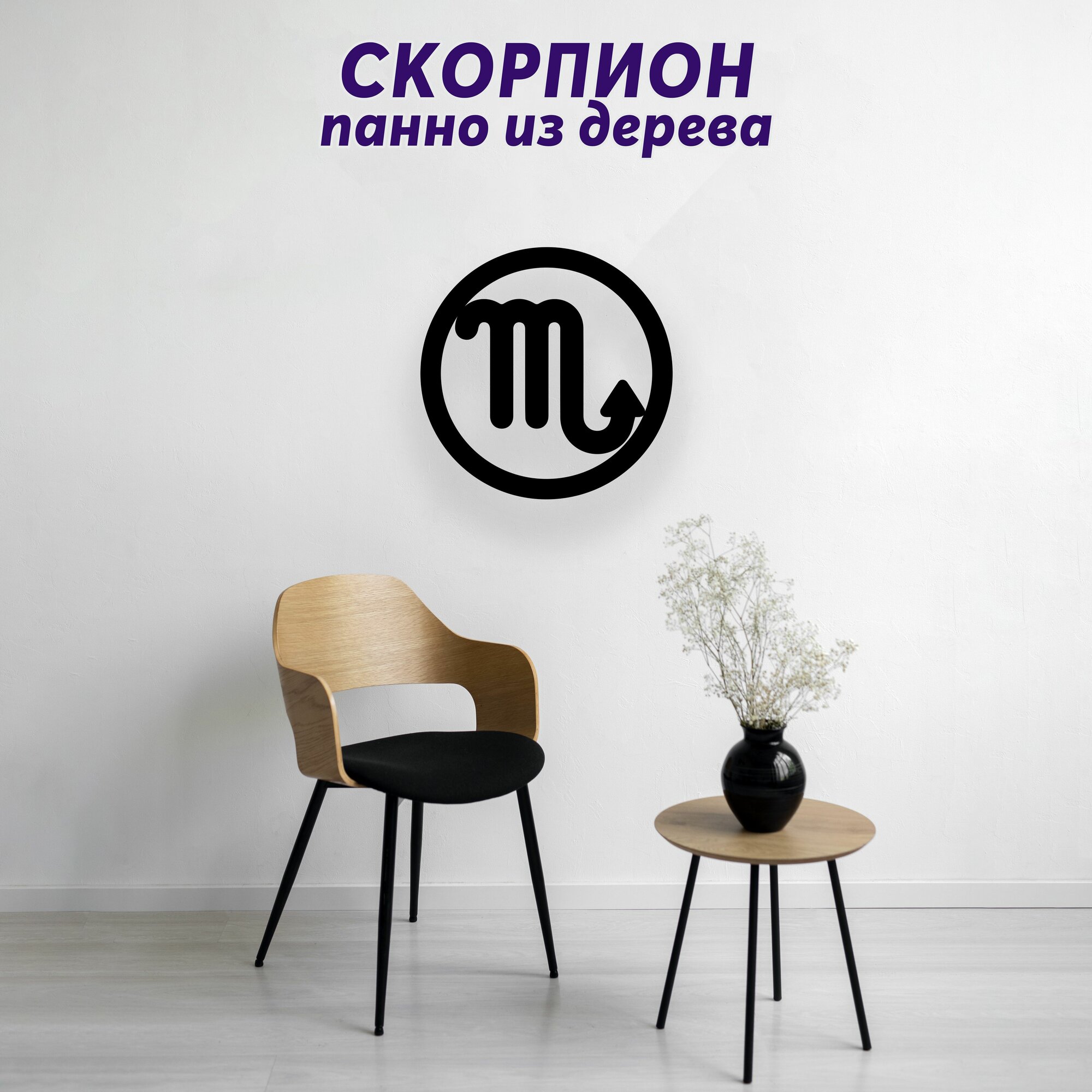 Скорпион знак панно на стену, декорация настенная, декор для интерьера
