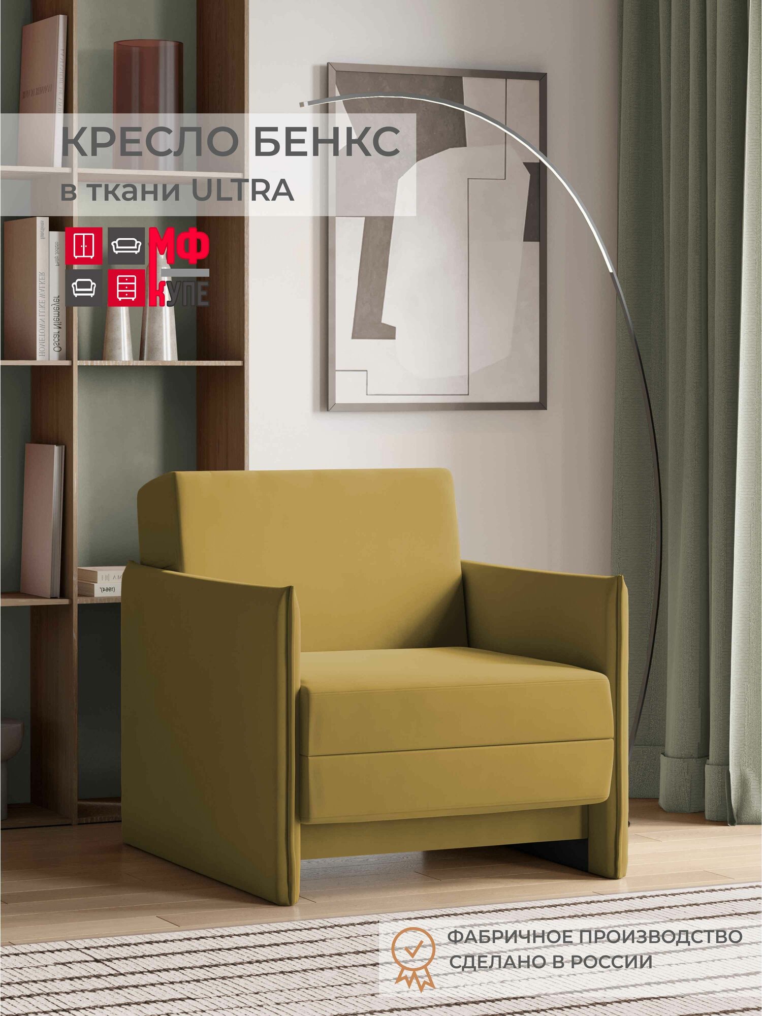 Кресло-кровать Бенкс Ultra в цвете горчичный (MUSTARD)