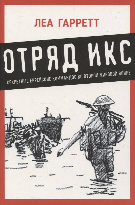 Книга: "Отряд Икс: Секретные еврейские коммандос во Второй мировой войне" от Гарретт Л, русский язык, Зарубежная публицистика