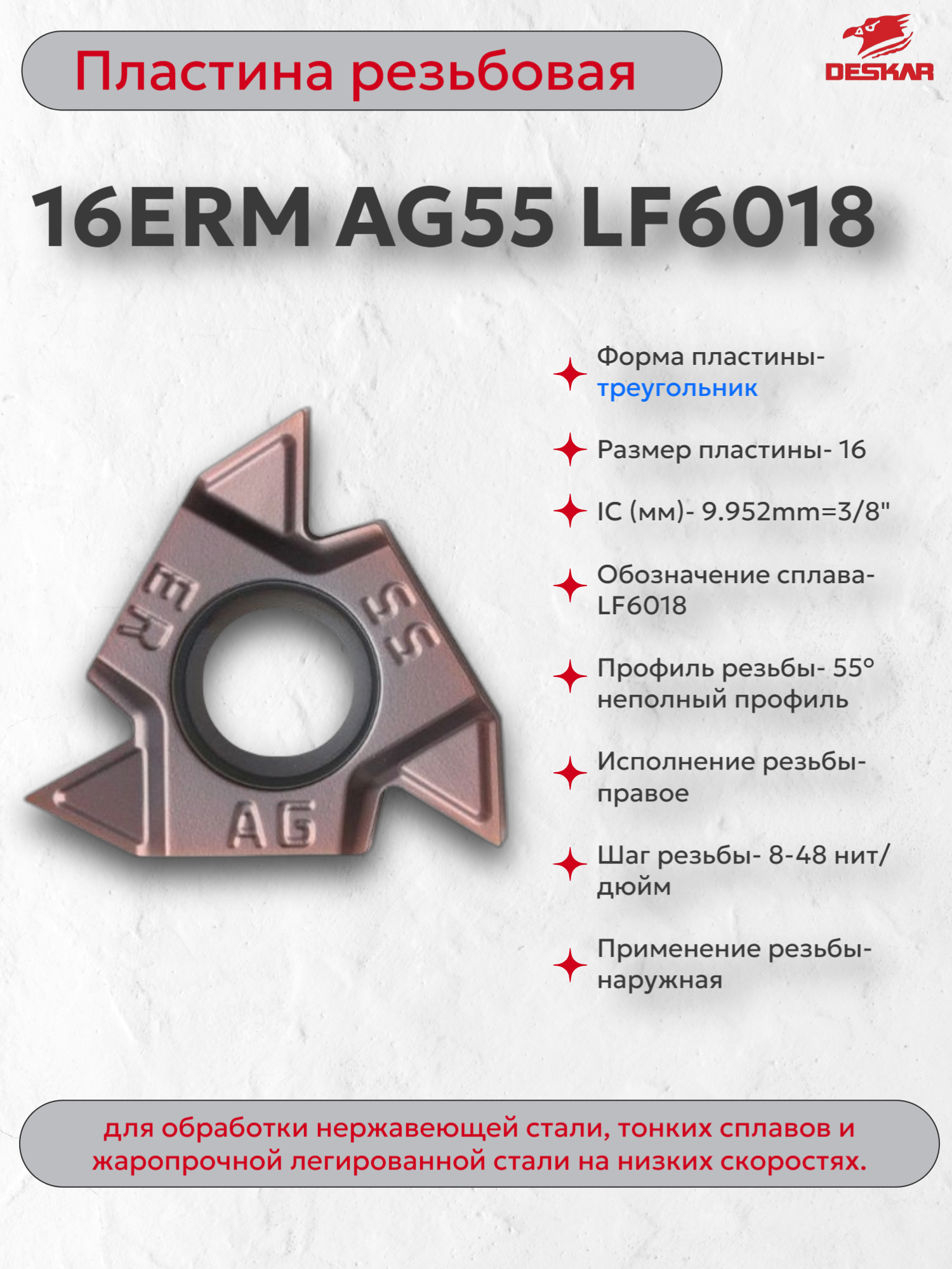 16ERM AG55 LF6018 пластина резьбовая (1 шт.) DESKAR 00-00021232