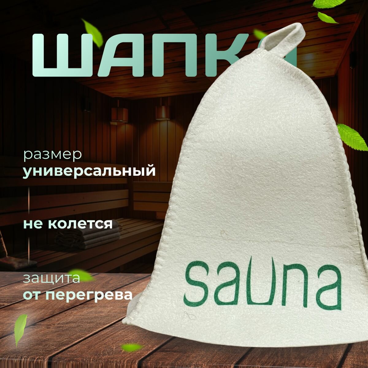 Шапка банная с рисунком "Sauna" / Шапка для бани и сауны