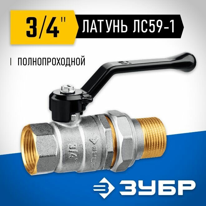 Кран шаровой полнопроходной с накидной гайкой, ручка, "мама-папа", d3/4" , ЗУБР