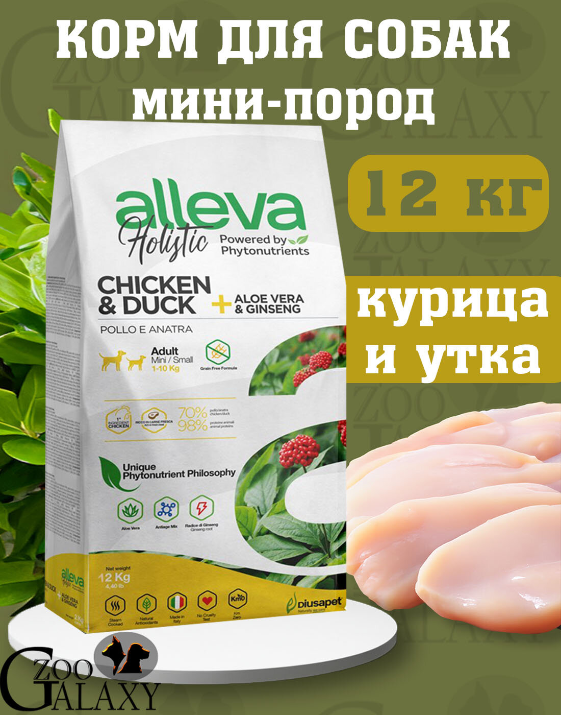 ALLEVA Корм HOLISTIC для мелких собак курица и утка 12 кг