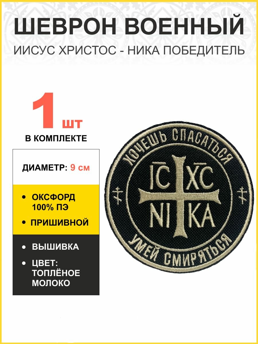 Шеврон пришивной Ника-Победитель Хочешь спасаться умей смиряться 9 см, материал оксфорд, черный, топленое молоко 1 шт