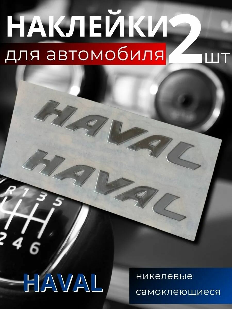 Металлические никелевые наклейки на авто эмблема Haval