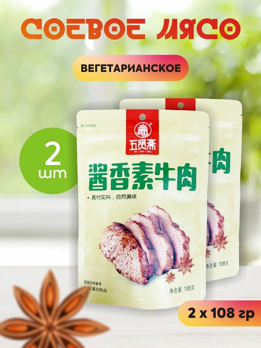 Wu xian zhai Вегетарианское соевое мясо со вкусом соевого соуса 2 шт по 108 гр