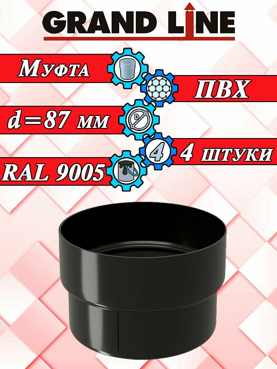 Муфта соединительная трубы 4 штуки Grand Line ПВХ черный RAL 9005 (d 87 мм) для водосточной системы Гранд Лайн (120/90), комплект элементов водостока для крыши