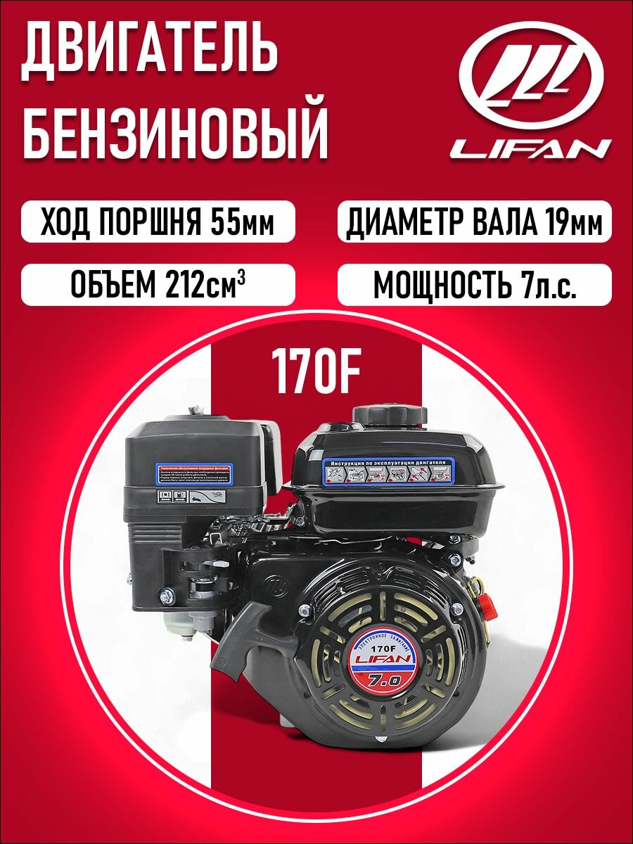 Двигатель LIFAN 7,0 л. с. 170F (212сс, мотобуксировщики, вал d19)