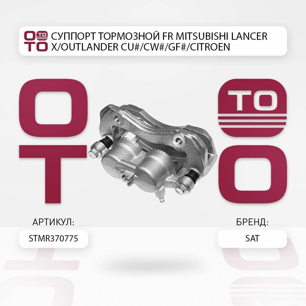 Суппорт тормозной FR Mitsubishi ( Митсубиши / Митсубиси ) Lancer ( Лансер ) X / Outlander ( Оутлендер ) / SATSTMR370775
