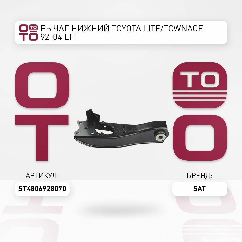 Рычаг нижний Toyota ( Тойота Тоёта Таёта ) Lite ( Лайт ) / TOWNACE 92-04 LH / SAT ST4806928070; ST-48069-28070