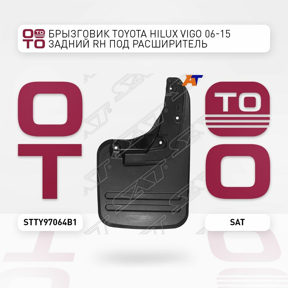 Брызговик Toyota ( Тойота Тоёта Таёта ) Hilux ( Хайлюкс / Хайлакс ) VIGO 06-15 задний правый под расширитель / SAT STTY97064B1; ST-TY97-064B-1