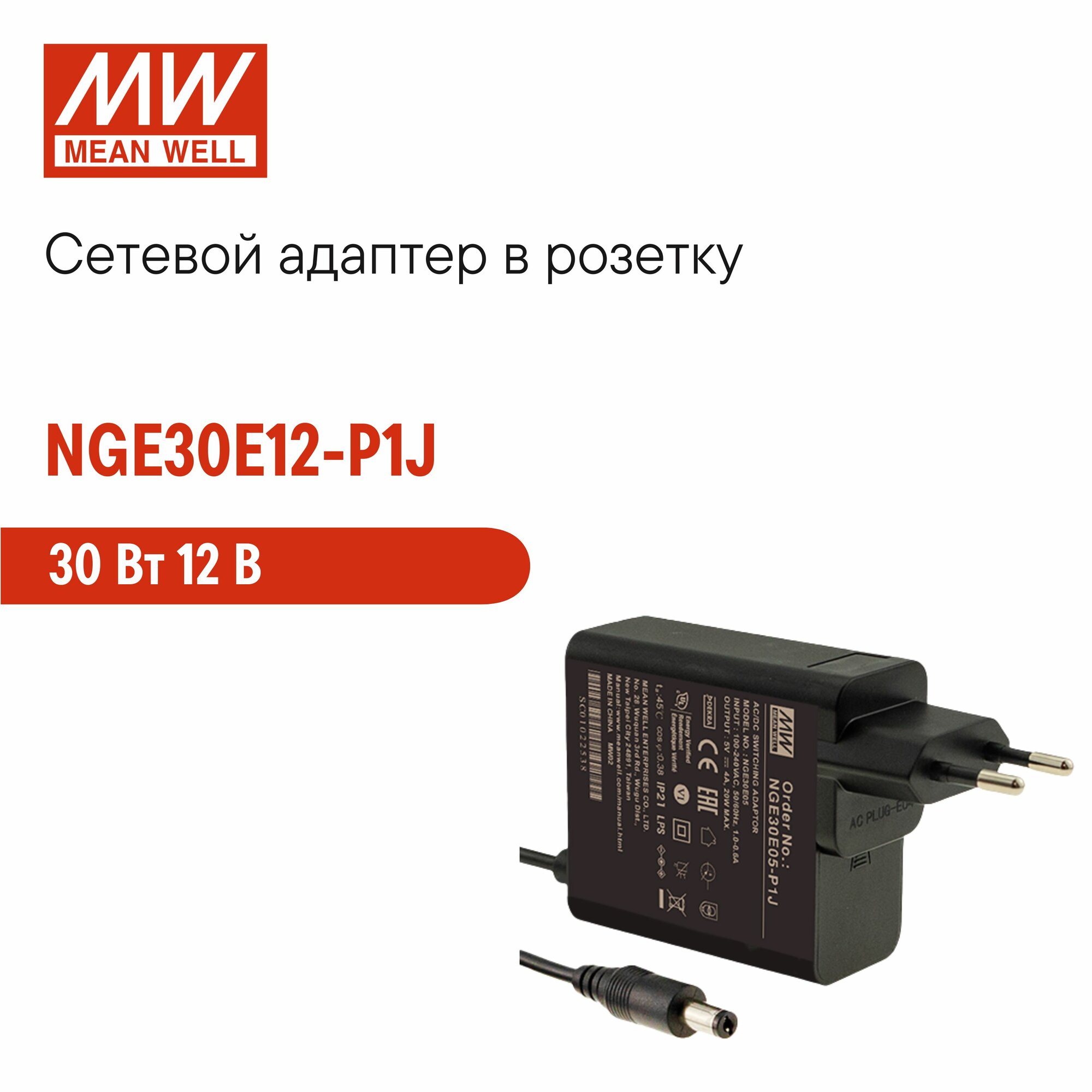 NGE30E12-P1J MEAN WELL Универсальный сетевой адаптер AC/DC 30 Вт 12 В в розетку для бытовых и медицинских устройств
