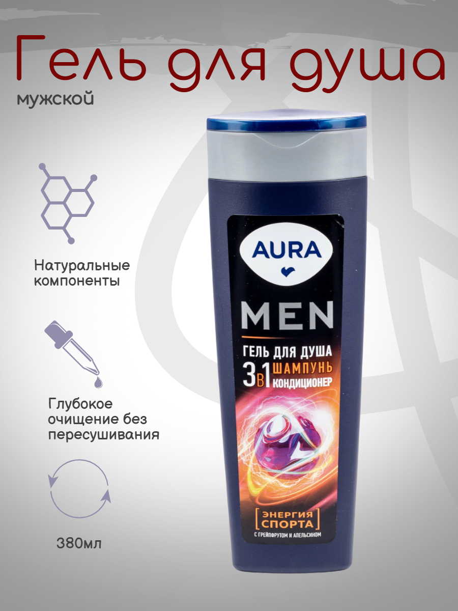 Aura Гель для душа мужской 3в1 с экстрактами грейпфрута и апельсина 380мл