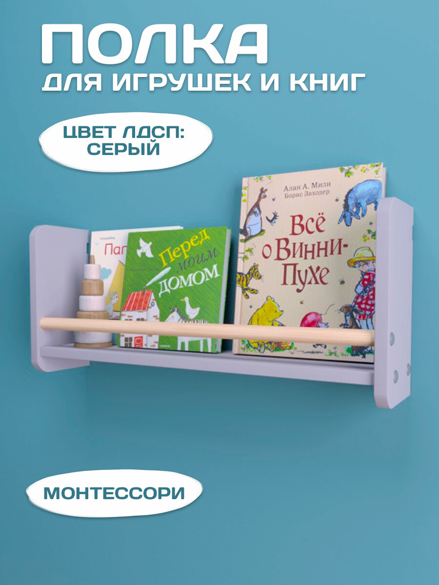 Полка настенная детская для книг, игрушек и декора монтессори, серая