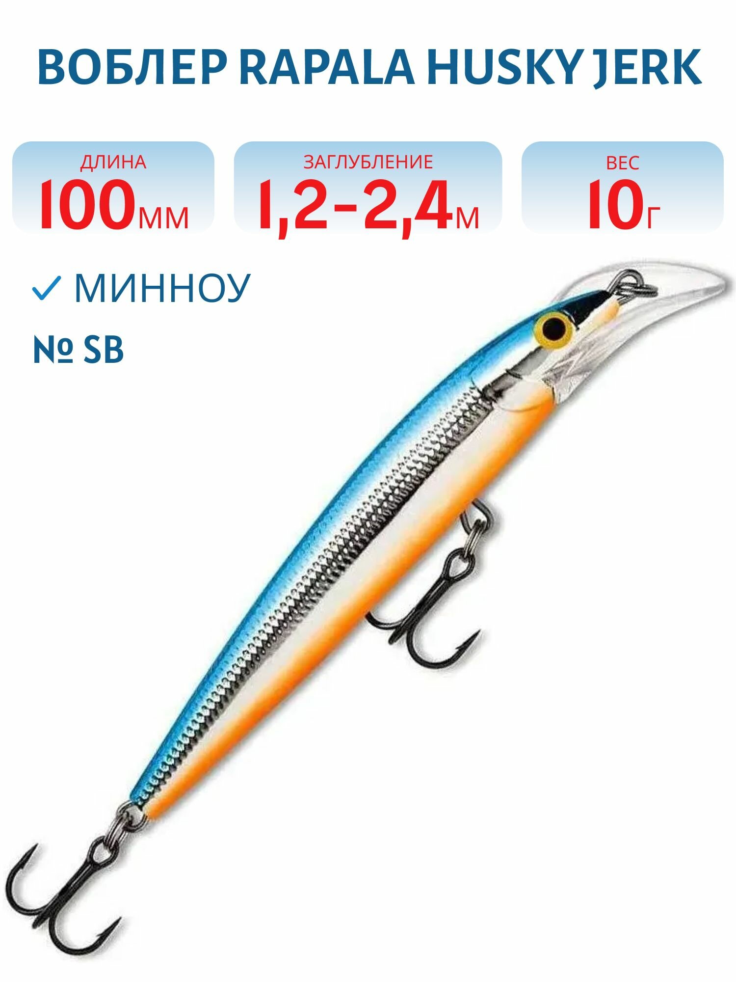 Воблер Rapala Husky Jerk 10, 100 мм, 10 гр, цвет SB