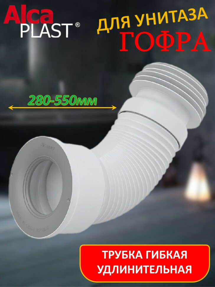 Гофра Alca PLAST А97 для унитаза арм. L280мм-550мм