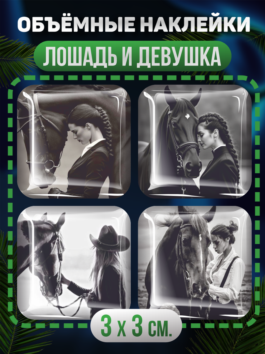 Наклейки на телефон 3D стикеры Лошади