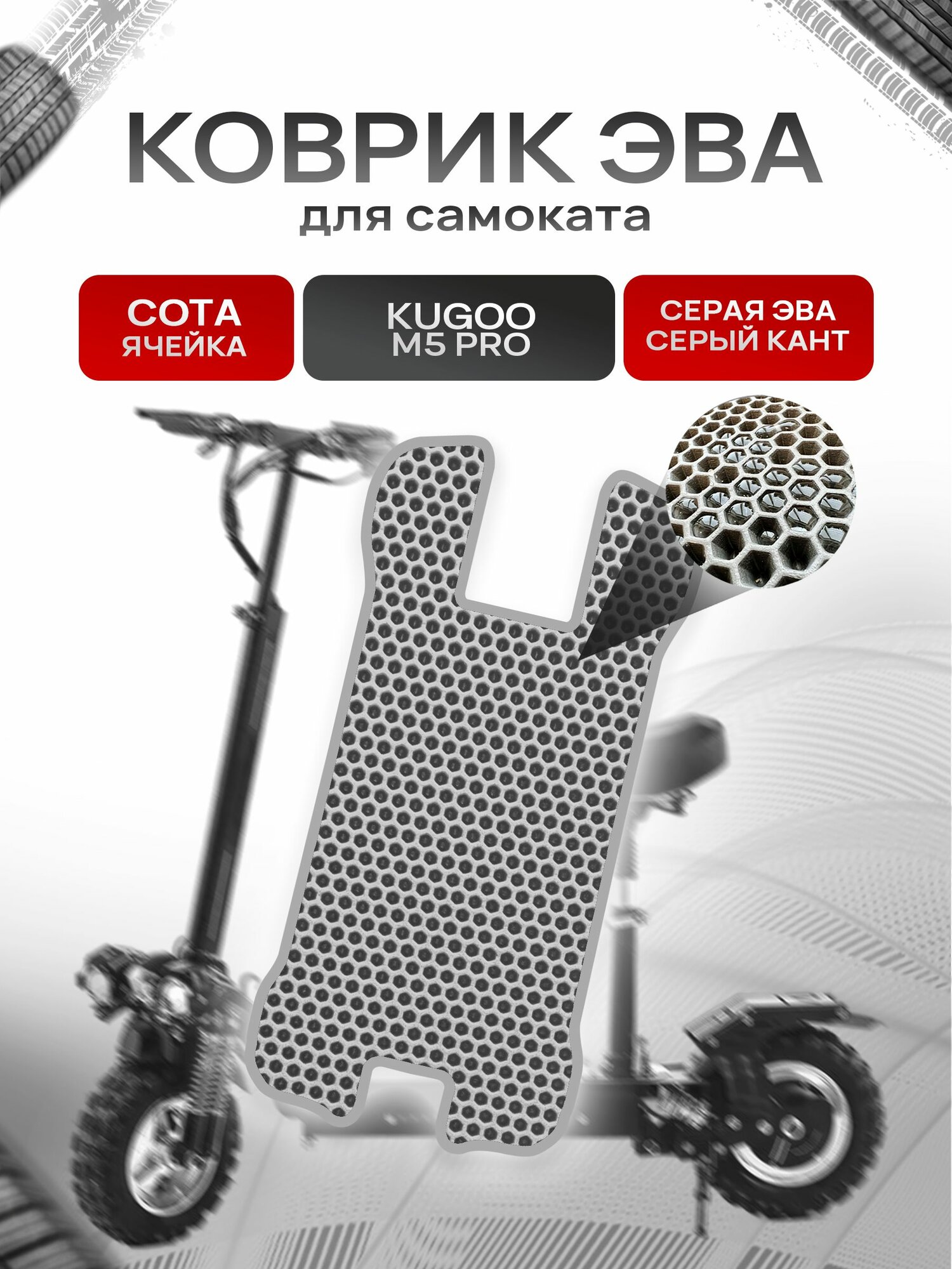 Коврик ЭВА сота для самоката Kugoo M5 Pro (с вырезом под сидение) Серый с Серым кантом