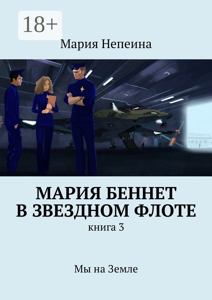 Мария Беннет в звездном флоте